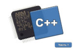 Stm32. Переходим на современный C++. Часть 1. Настройка рабочего ...