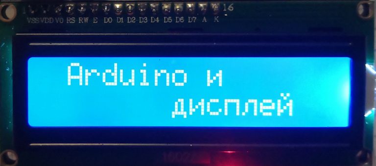 Arduino. LCD 1602. I2C и другие варианты подключения.